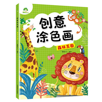 森林王国/创意涂色画