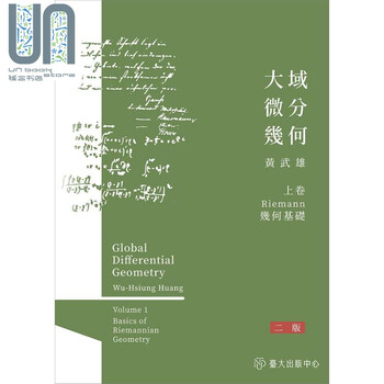 大域微分几何 上 Riemannn几何基础 二版 港台原版 黄武雄 台湾大学