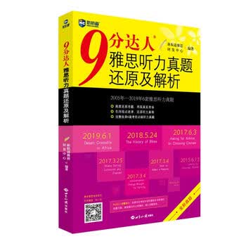 【新华正版】 9分达人雅思听力真题还原及解析  世界知识出版社