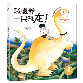 乐乐趣绘本：我想养一只恐龙！（3-6岁）帮家长理解孩子的天马行空 走进孩子的心里(中国环境标志产品 绿色印刷)