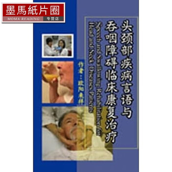 预售 欧阳来祥 头颈部疾病言语与吞咽障碍临床康复治疗（简体书） 华腾文化
