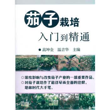 茄子栽培入门到精通 高坤金 温吉华   书籍