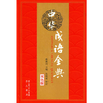 包邮正版中华成语全典（精装）9787540305703