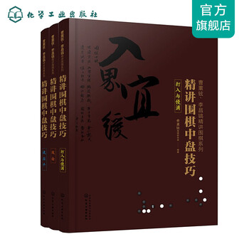 曹薰铉、李昌镐精讲围棋系列第六辑：精讲围棋中盘技巧（套装3册）