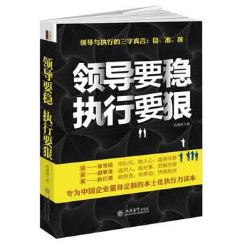 包邮：要稳执行要狠管理企业管理中国 图书