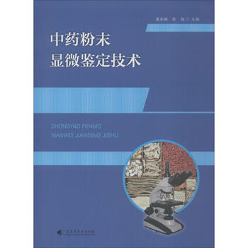 中药粉末显微鉴定技术 梁永枢,张翘 编 书籍