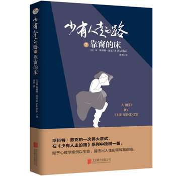 【樊登推荐】少有人走的路：心智成熟的旅程 靠窗的床