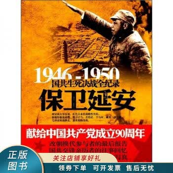 1946-1950国共生死决战全纪录保卫延安 陈冰
