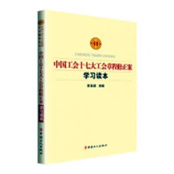 中国工会十七大工会章程修正案学李玉赋中国工人出版社9787500870753 政治/军事书籍
