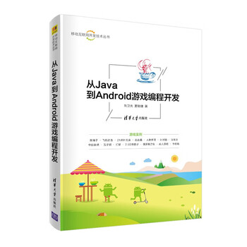从Java到Android游戏编程开发（移动互联网开发技术丛书）