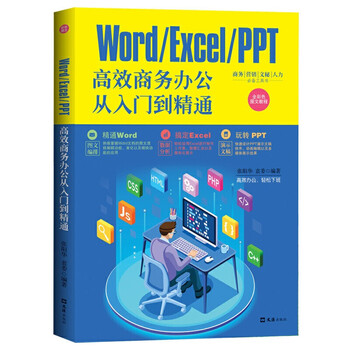 Worder/Excel/PPT高效商务办公从入门到精通 零基础学会办公应用高效能高效办公