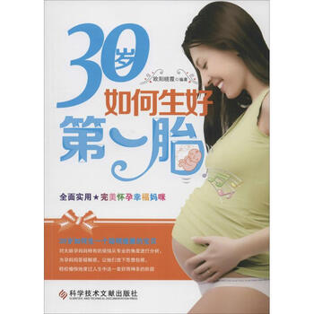 30岁如何生好第一胎  作 欧阳晓霞 编者 书籍