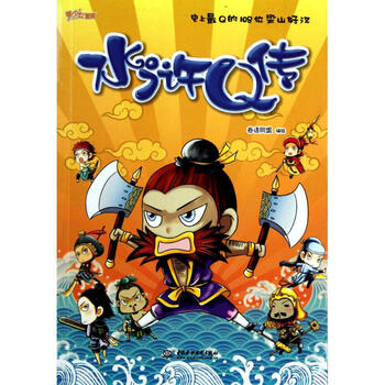 水浒Q传 卷语同盟 编绘  书籍