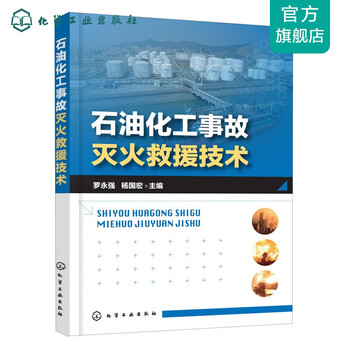 石油化工事故灭火救援技术