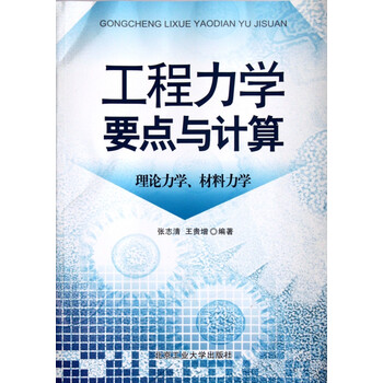 工程力学要点与计算(理论力学材料力学)