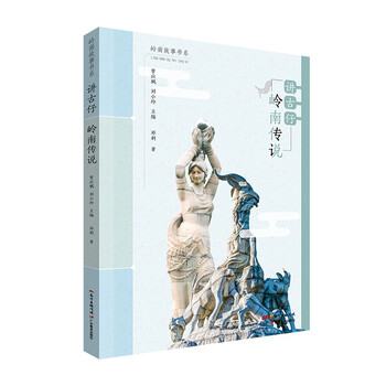 岭南故事书系：讲古仔·岭南传说