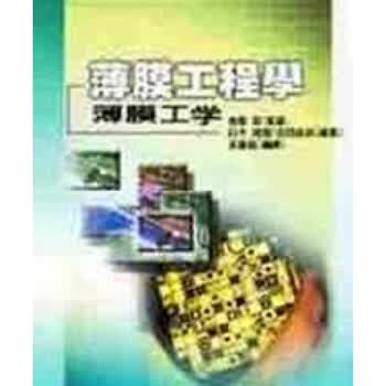 现货【外图台版】薄膜工程学
