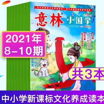 意林小国学杂志2021年8/9/10期共3本中小学传统文化养成读本 青少年暑期课