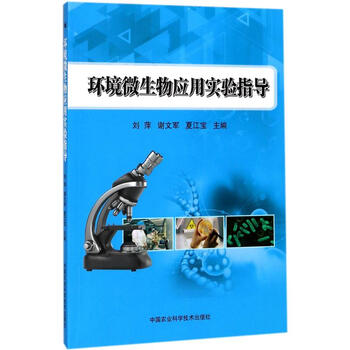 环境微生物应用实验指导