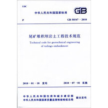GB 50547-2010 尾矿堆积坝岩土工程技术规范