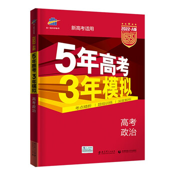 曲一线 2022A版 高考政治 新高考适用 5年高考3年模拟 五三