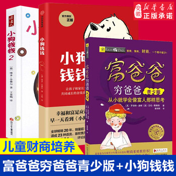 富爸爸穷爸爸青少版+小狗钱钱全2册 儿童财商启蒙教育金融读物绘本书籍6-8-10-12岁正确认识并创