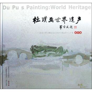 杜璞画世界遗产苏州 杜璞 绘 书籍
