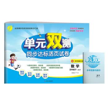 单元双测 小学数学五年级下册苏教版(JSJY)单元阶段专题期中期末复习测评卷2022年春