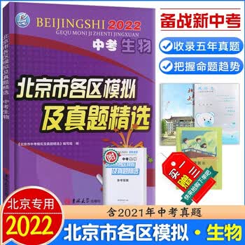 【京东配送】2022版中考生物北京市各区模拟及真题精选中考生物会考初中学业水平测试考试合格性考试北京专用中考模拟试题汇编 中考试题精选总复习资料吉林大学出版社 生物