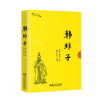 正版 国学典藏精装版 民主与建设出版社中南出版传媒集团 韩非子 精装