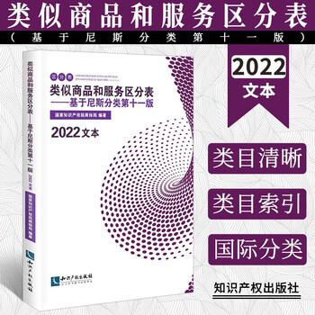 2022新版 类似商品和服务区分表基于尼斯分类 第十一版 2022文本 尼斯分类表2022国家知识产权局商标局 知识产权出版社