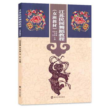 江苏民间舞蹈教程(女班教材)