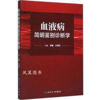 血液病简明鉴别诊断学 李娟，王荷花　主编 人民卫生出版社
