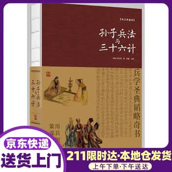 孙子兵法与三十六计 (春秋)孙武 中国华侨出版社