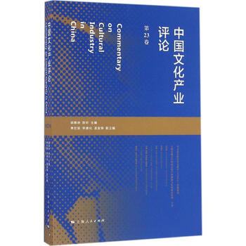 中国文化产业评论第23卷