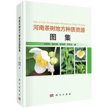 河南茶树地方种质资源图集(精)