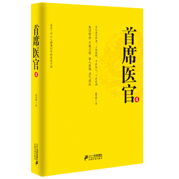 首席医官4