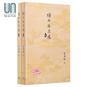 塘西花月痕 全二卷 港台原版 罗澧铭 香港商务印书馆