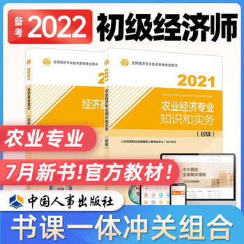 【备考2022】初级经济师2021教材全2本 2021年考试教材经济师初级教材人力工商金融财税 中国人事出版社 初级官方教材·农业专业2本套