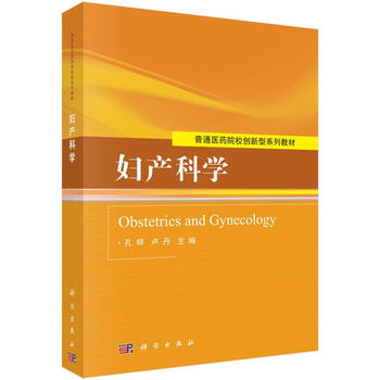 妇产科学 9787030455345 孔祥,卢丹 科学出版社