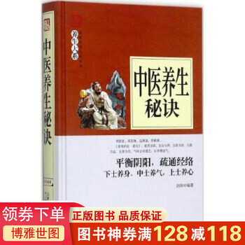 家庭实用百科全书养生大系：中医养生秘诀