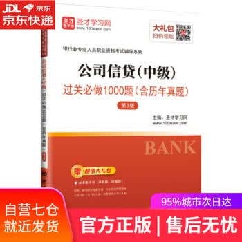 【正版图书】圣才教育：银行业专业人员职业资格考试辅导 公司信贷过关必做1000题 圣才学习网 著 中国石化出版社