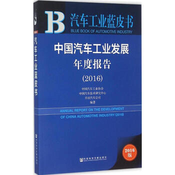 中国汽车工业发展年度报告.2016(2016版)