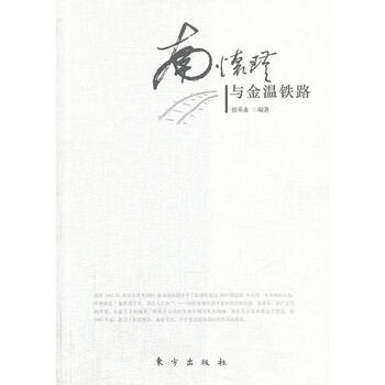 预售  南怀瑾与金温铁路      侯承业 著     人民东方