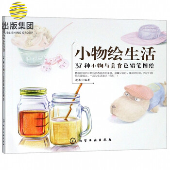 小物绘生活(37种小物与美食色铅笔图绘)