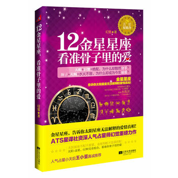 12金星星座，看准骨子里的爱【正版图书，售后无忧】