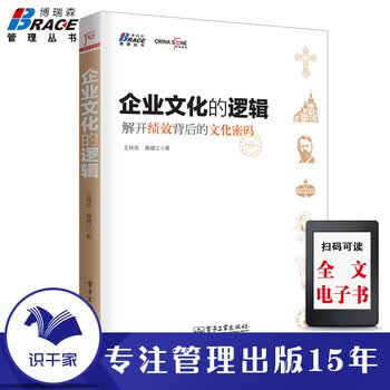 企业文化的逻辑 解开绩效背后的文化密码 黄健江/王祥伍 深刻剖析文化 效率 企业 文化之间的本质联系