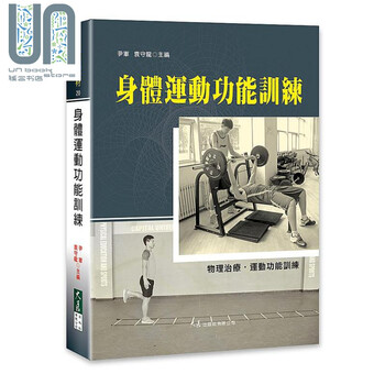 身体运动功能训练 港台原版 尹军 袁守龙 大展