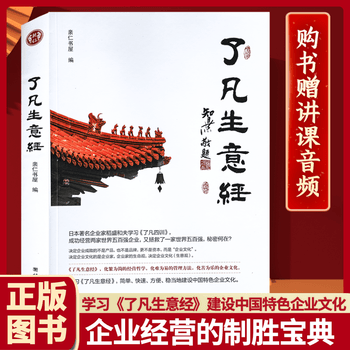 了凡生意经企业家研修班课堂实录智然老师讲述传统文化与企业管理学习了凡四训生意经建设中国特色企业文化经