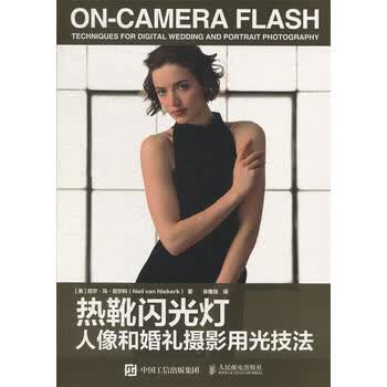 【新华正版】 热靴闪光灯人像和婚礼摄影用光技法 [美]尼尔·冯·尼尔科（Neil,va